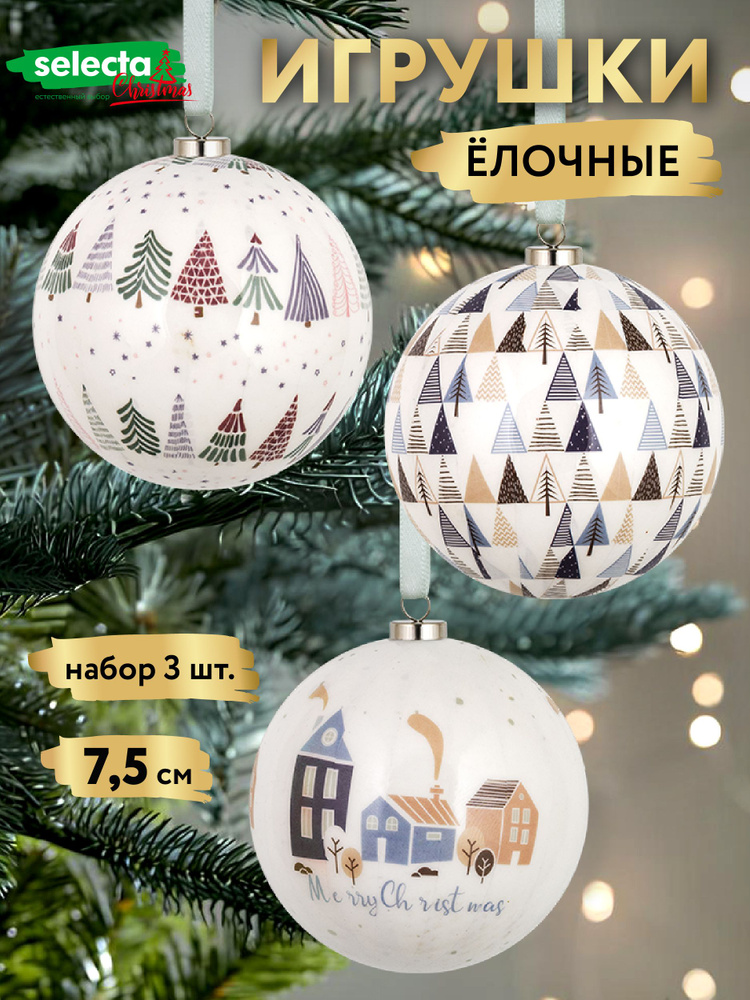 Набор ёлочных шаров 3 шт, диаметр 7,5 см Selecta Christmas игрушки ...