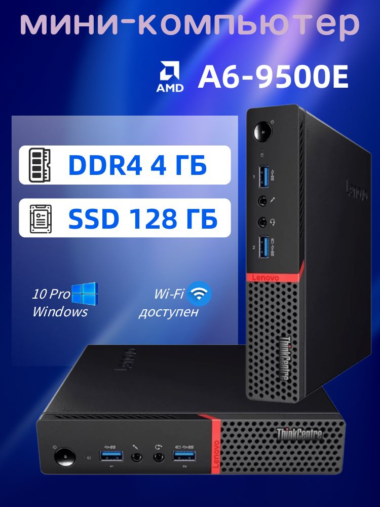 Lenovo Мини-ПК (AMD A6-9500E, RAM 4 ГБ, SSD 128 ГБ, AMD Radeon R5 ...