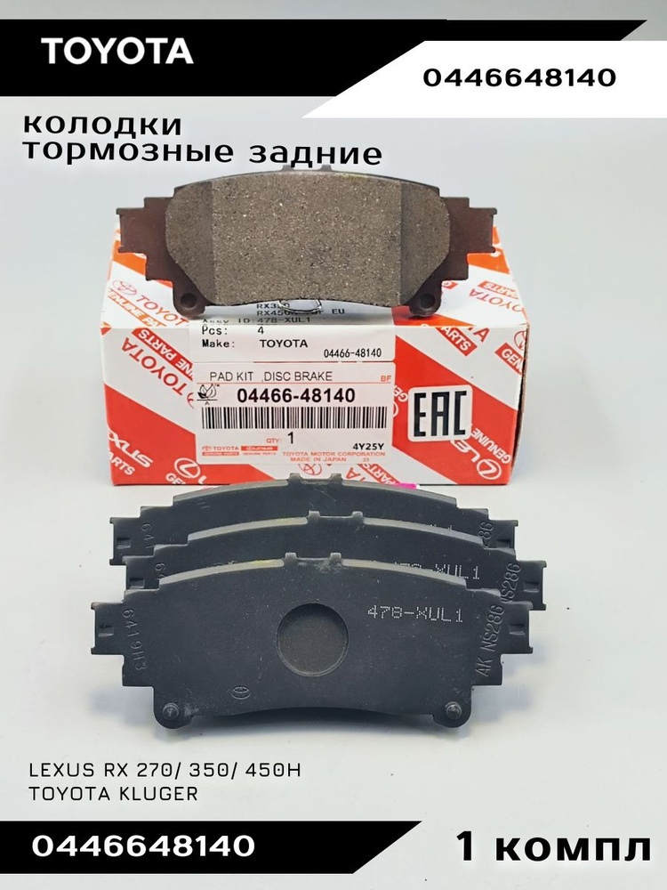 Колодки тормозные задние 0446648140 Lexus RX 270/ 350/ 450h TOYOTA ...