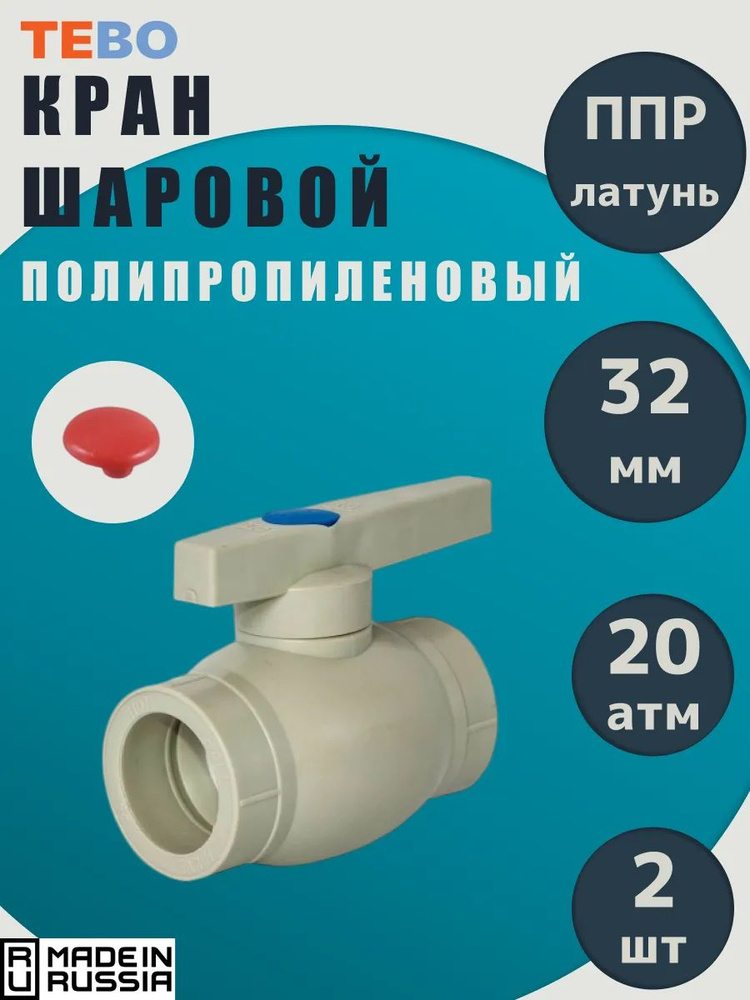 Кран шаровой 32 мм полипропиленовый TEBO/ стальной шар - (2 штуки ...