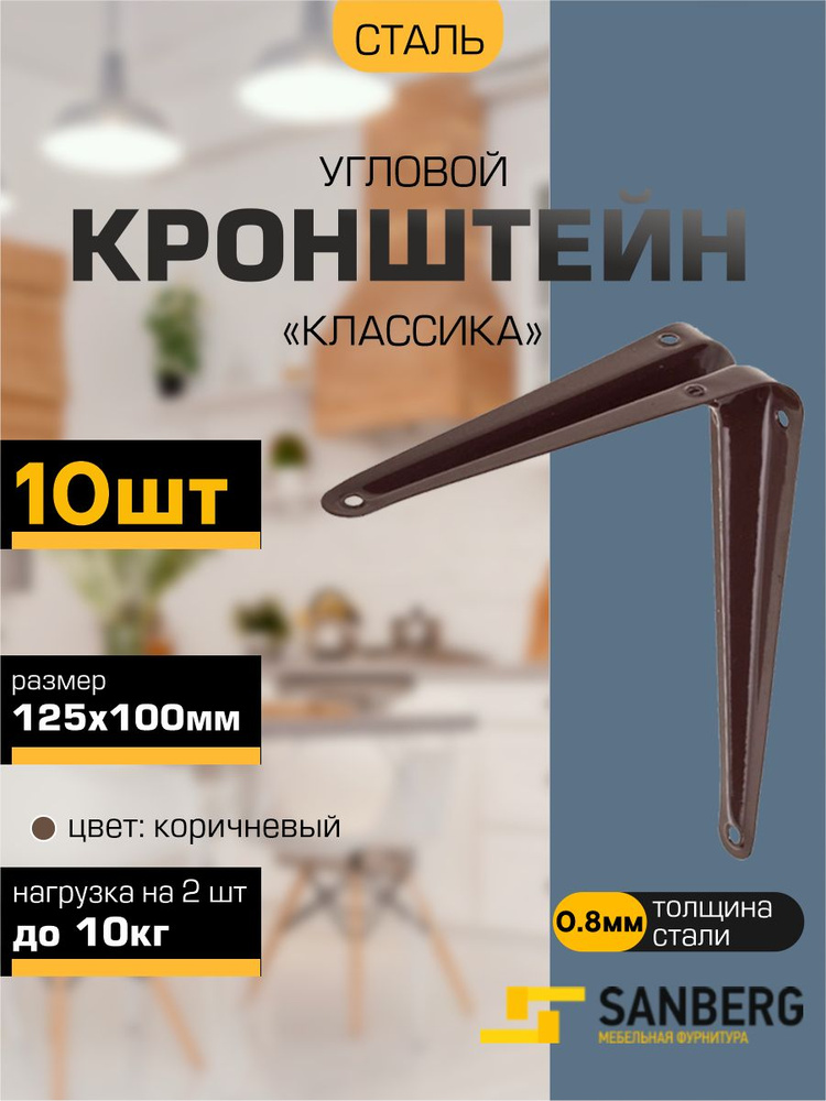 Кронштейн для полки, полкодержатель 125 х 100 мм, 10 шт купить на OZON по низкой цене (2746718789)