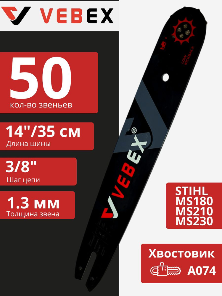 Шина для бензопилы 35 см 50 звеньев 1.3 мм 14" 3/8" VEBEX / Шина для бензопил STIHL MS180 210 ...