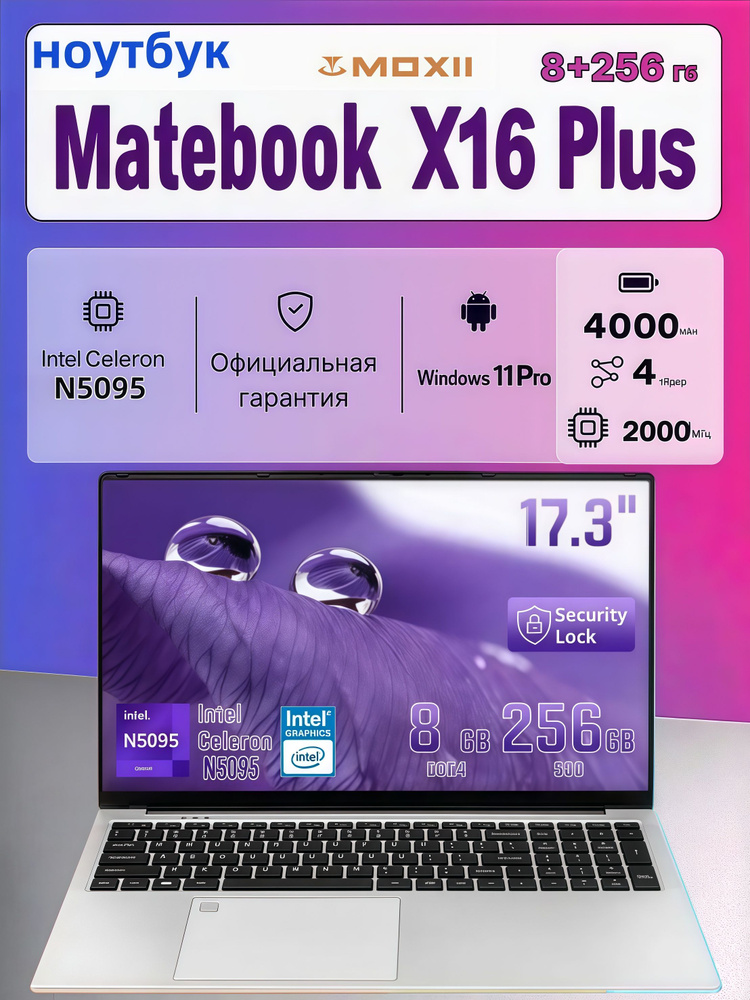 Ноутбук Moxii, 17.3, Matebook X16 Plus, Intel Celeron N5095, 8 ГБ ...