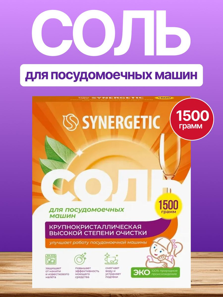 Synergetic Соль для посудомоечных машин высокой степени очистки 1,5 кг ...
