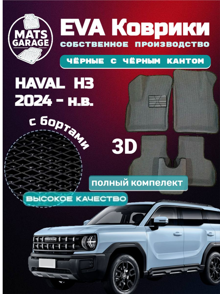 3D EVA коврики с бортами / 3Д ЕВА коврики с бортами Haval H3 / Хавал Н3 черные с черным кантом ...