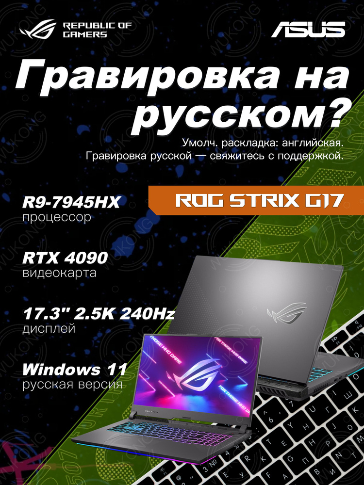 Игровой ноутбук ASUS, 17.3, QiangS/MoBa, AMD Ryzen 9 7945HX, 16 ГБ, GeForce RTX 4090 для ...
