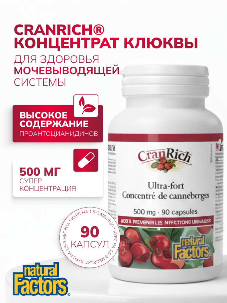 Концентрат клюквы 500 мг, Natural Factors, CranRich Super Strength Cranberry Concentrate ...
