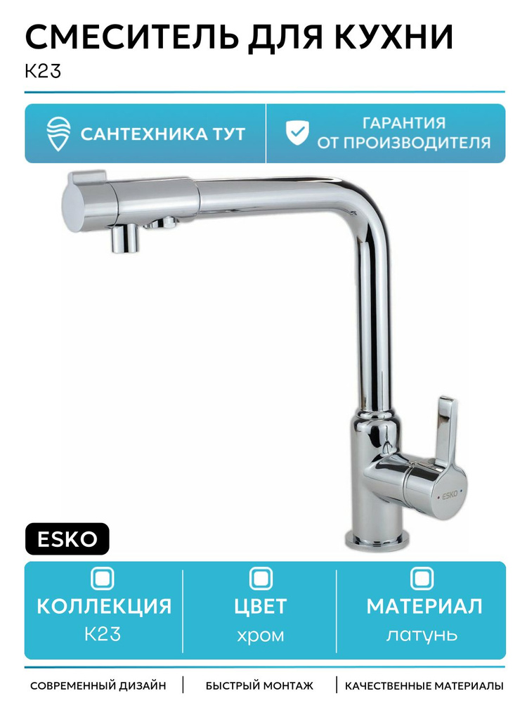 Смеситель K23 ESKO для кухни Чехия латунь купить на OZON по низкой цене (3051889835)