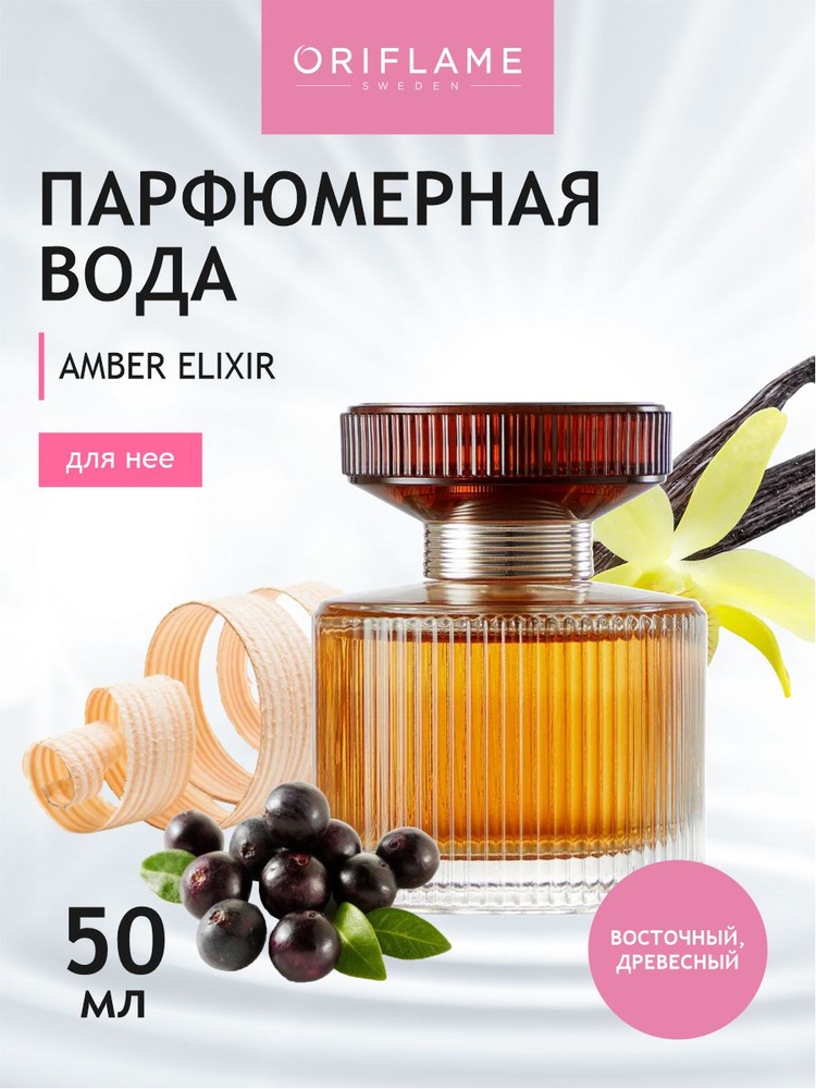 Парфюмерная вода Oriflame Amber Elixir 50 мл купить на OZON по низкой ...