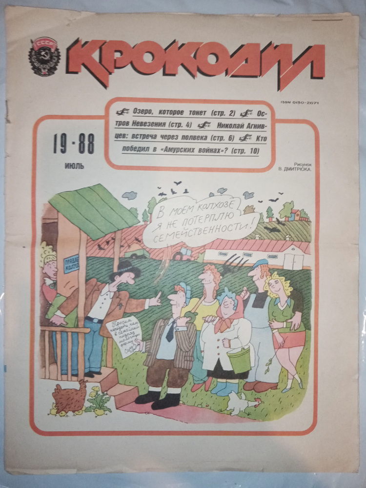 Журнал Крокодил, июль 1988. купить на OZON по низкой цене (3072888595)