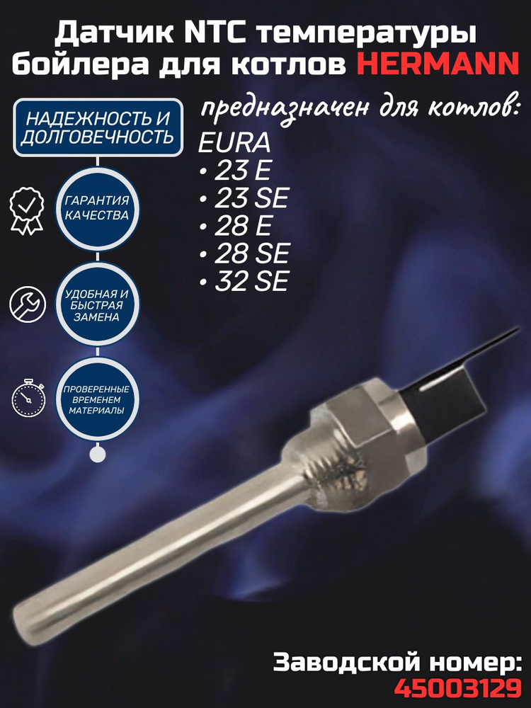 Датчик NTC температурs бойлера для газового котла HERMANN Eura 45003129 ...