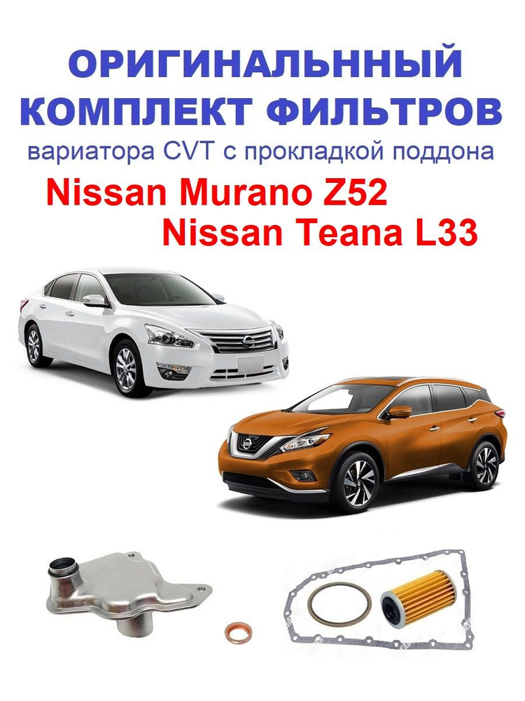 Оригинальный комплект фильтров вариатора Ниссан Мурано Z52 и Ниссан Теана L33, двигатель 3.5 ...