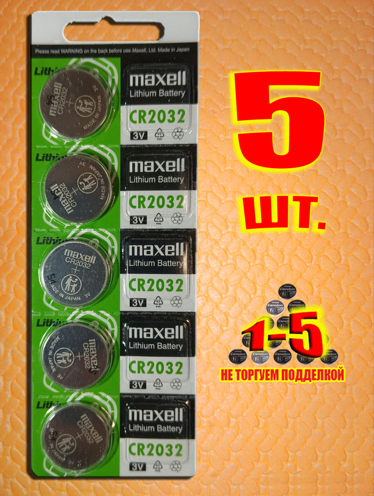 2032 Maxell 5шт. (Made in Japan) литиевый элемент питания 3V, купить на ...