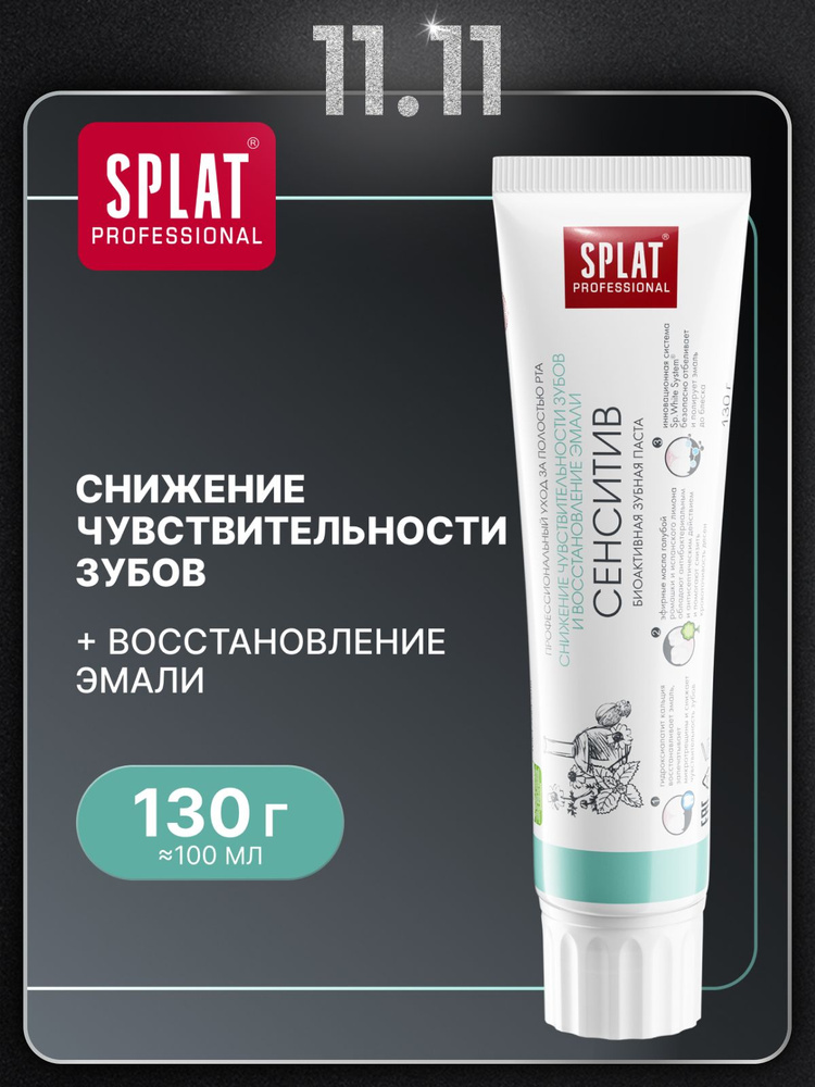 Зубная паста для чувствительных зубов отбеливающая SPLAT (СПЛАТ ...