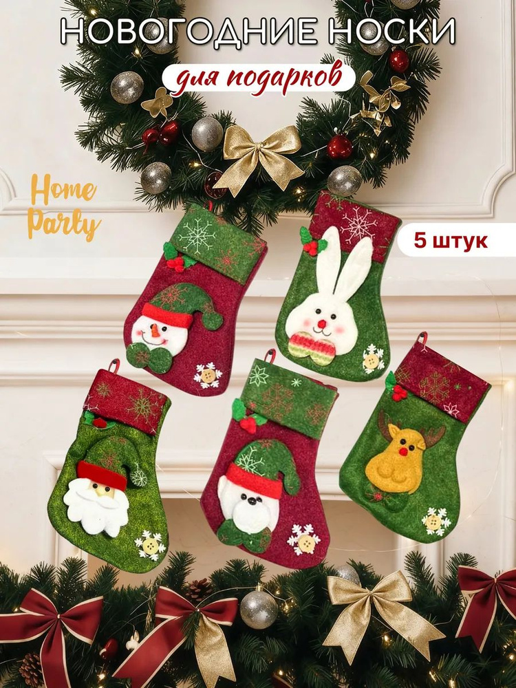 Новогодний рождественский носок для подарков и украшения интерьера ...