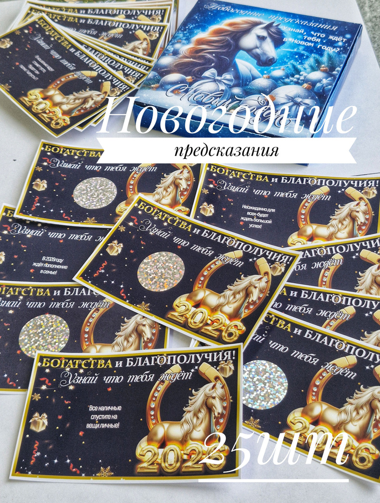 Новогодние предсказания 2026 год взрослые купить c доставкой на OZON по ...