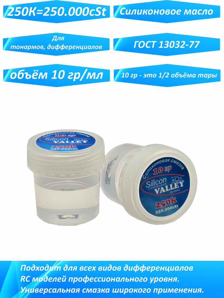 Силиконовая смазка, ПМС - 250000cSt, (250К), 10гр, для радиомоделей ...