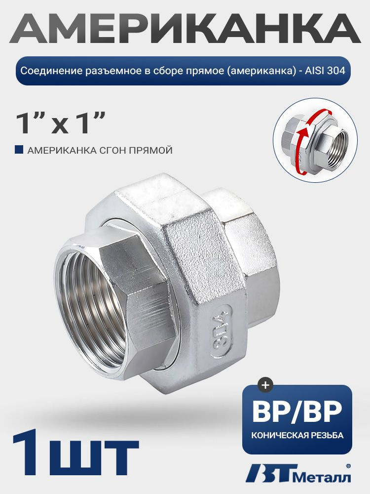 Прямая американка, 1", BP/BP, AISI 304, фитинг из нержавейки, соединение труб, 1 шт купить на ...