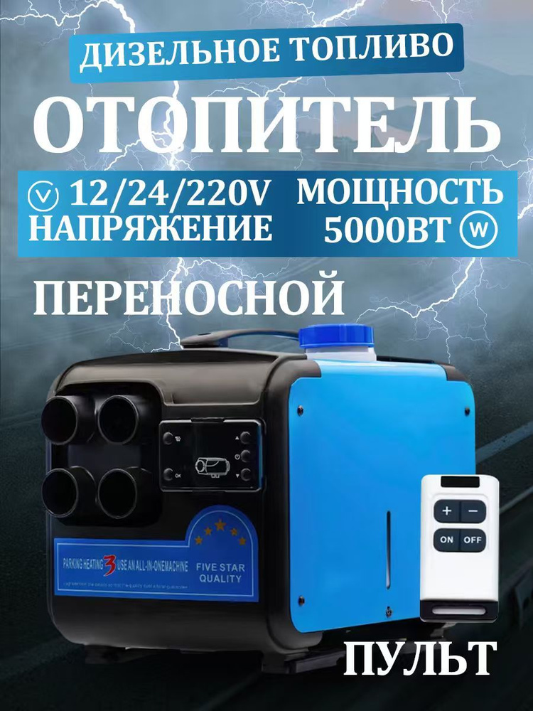 Переносной автономный дизельный отопитель 12-24-220В купить на OZON по низкой цене (2743018519)