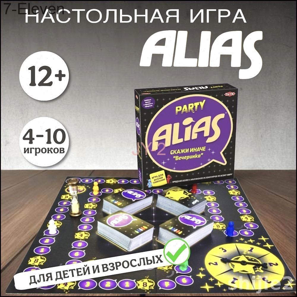 Настольная игра Alias для взрослых и детей/ Вечеринка Скажи иначе купить на OZON по низкой цене ...