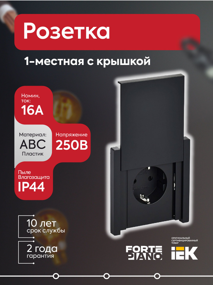 Розетка СП FORTE&PIANO 16А IP44 FP121 с заземл. защ. шторки с крышкой винт. крепл. черн. IEK FP ...