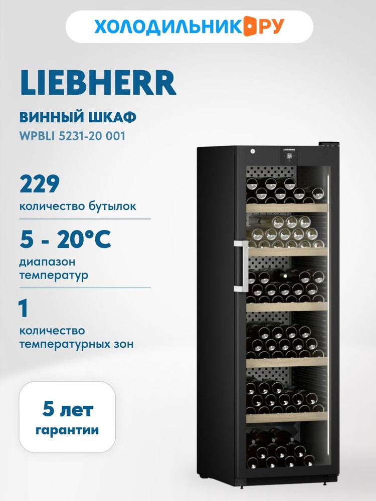 Винный шкаф Liebherr WPbli 5231-20 001 черный купить на OZON по низкой ...
