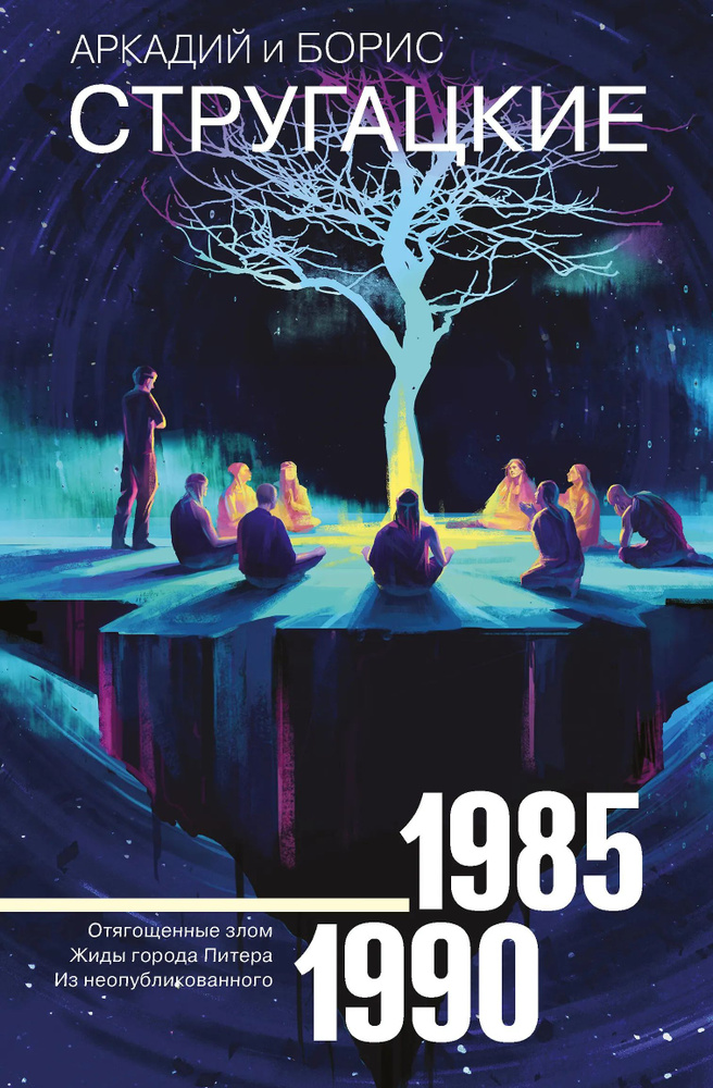 Собрание сочинений 1985-1990 | Стругацкие Аркадий и Борис купить на OZON по низкой цене (3139559458)
