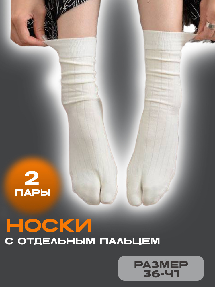 Носки Женский, размер 36, 37 Хлопок, Полиэстер Демисезон белый Офисный/школьный Китай с пальцами ...