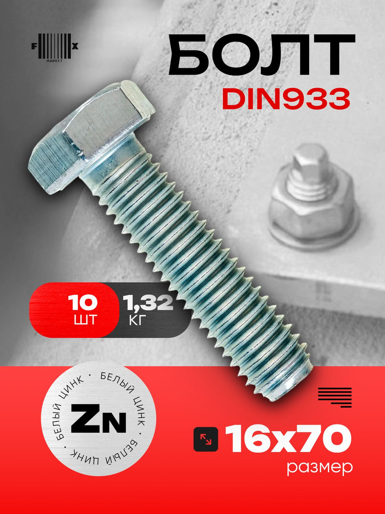 Болт DIN933 М16х70 (10 шт) белый цинк купить на OZON по низкой цене (3121368574)