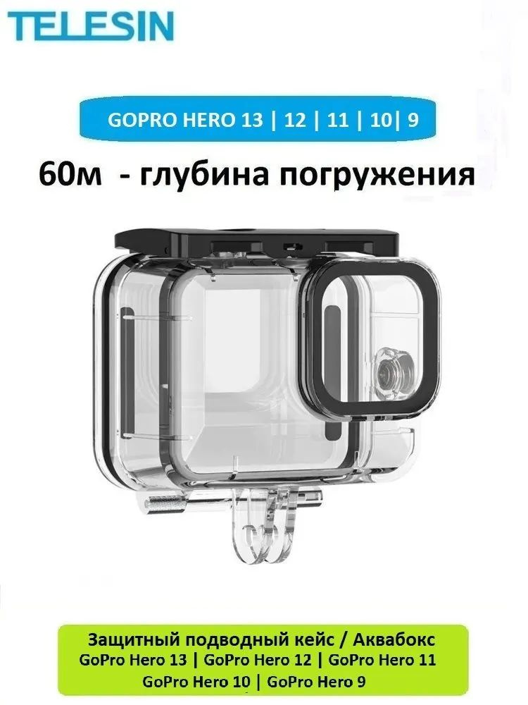 Подводный защитный кейс / Аквабокс Telesin для GoPro Hero 13 12 11 10 9 купить на OZON по низкой ...