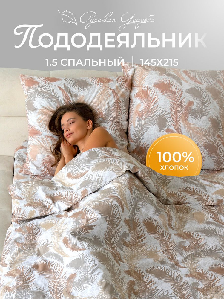 Пододеяльник Текстильная компания Русский Дом поплиновый 1,5, 145x215 купить c доставкой на OZON ...