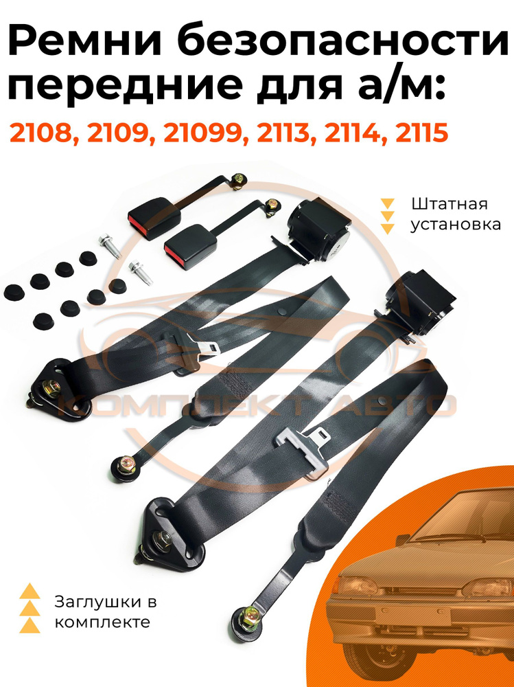 Передние ремни безопасности для 2108, 2109, 21099, 2113, 2114, 2115 (комплект в сборе) купить на ...