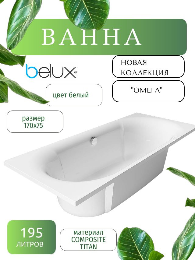 Ванна из искусственного камня Belux Омега 170х75х45, белая, с ...