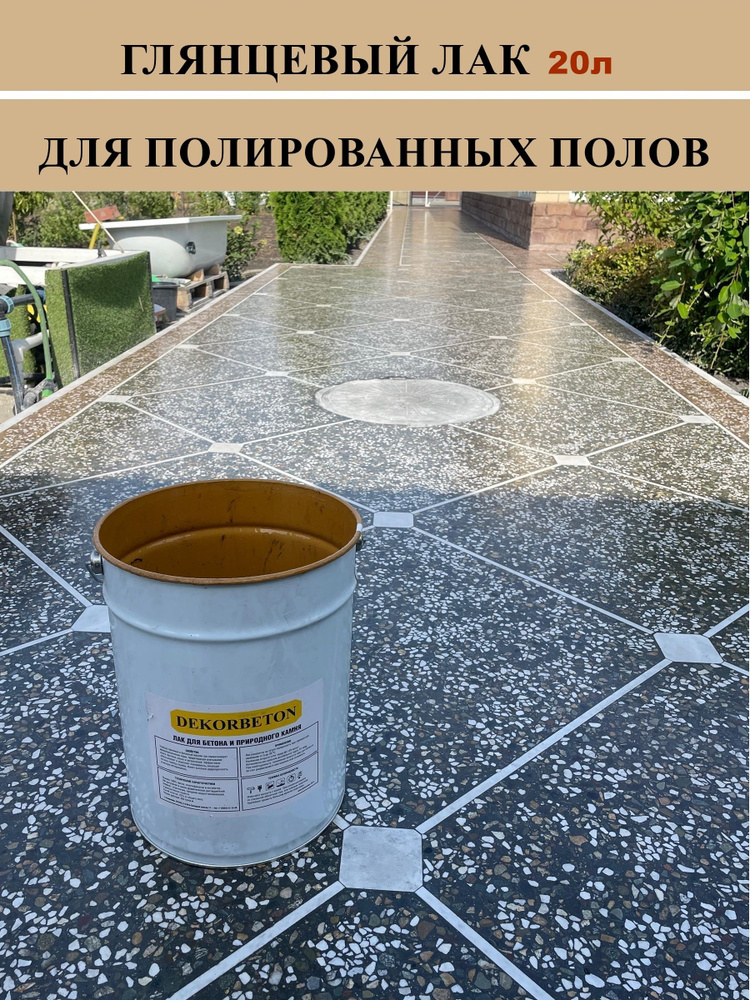 Лак для полированного бетона (20л). DEKORBETON купить на OZON по низкой цене (1629237493)