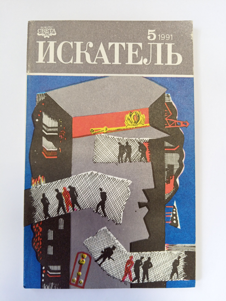 Журнал "Искатель" № 5, 1991. Фантастика. Приключения купить на OZON по низкой цене (3143873046)