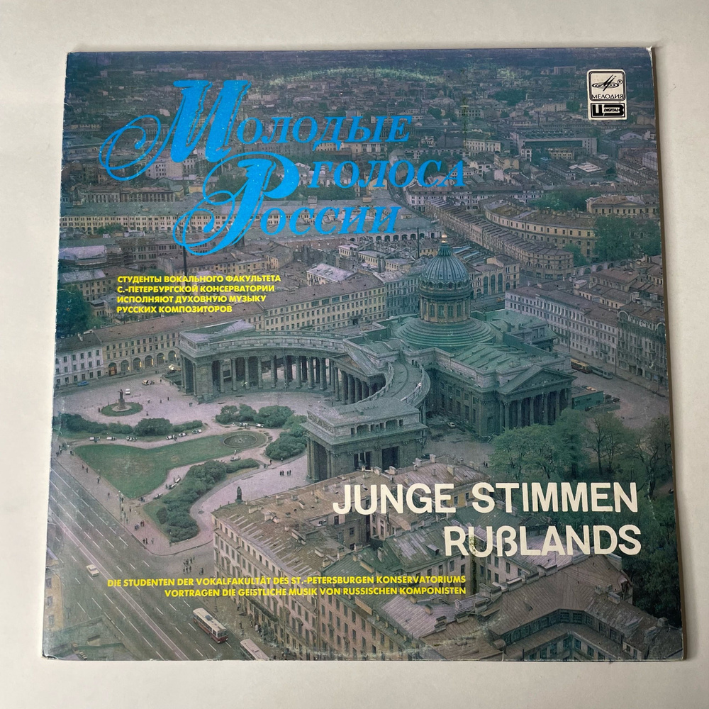 Винтажная виниловая пластинка LP Молодые Голоса России, Студенты Вокального Факультет С ...