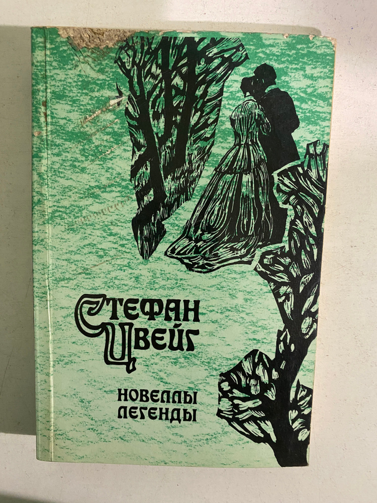 Стефан Цвейг. Новеллы. Легенды. купить на OZON по низкой цене (3145575749)