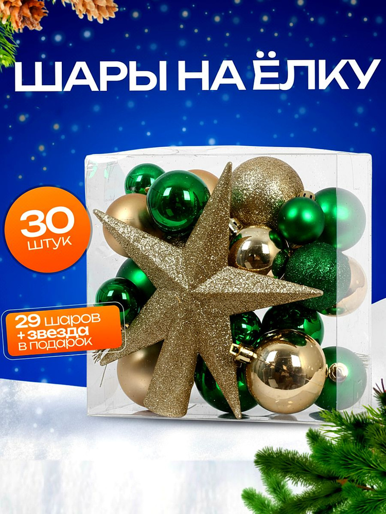 Елочные игрушки, игрушки на елку новогодние, 30 шт. купить c доставкой ...
