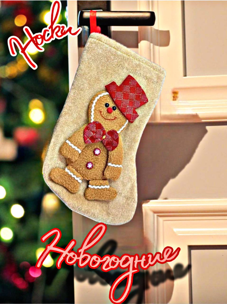 Новогодний Носок для Подарков купить c доставкой на OZON по низкой цене ...