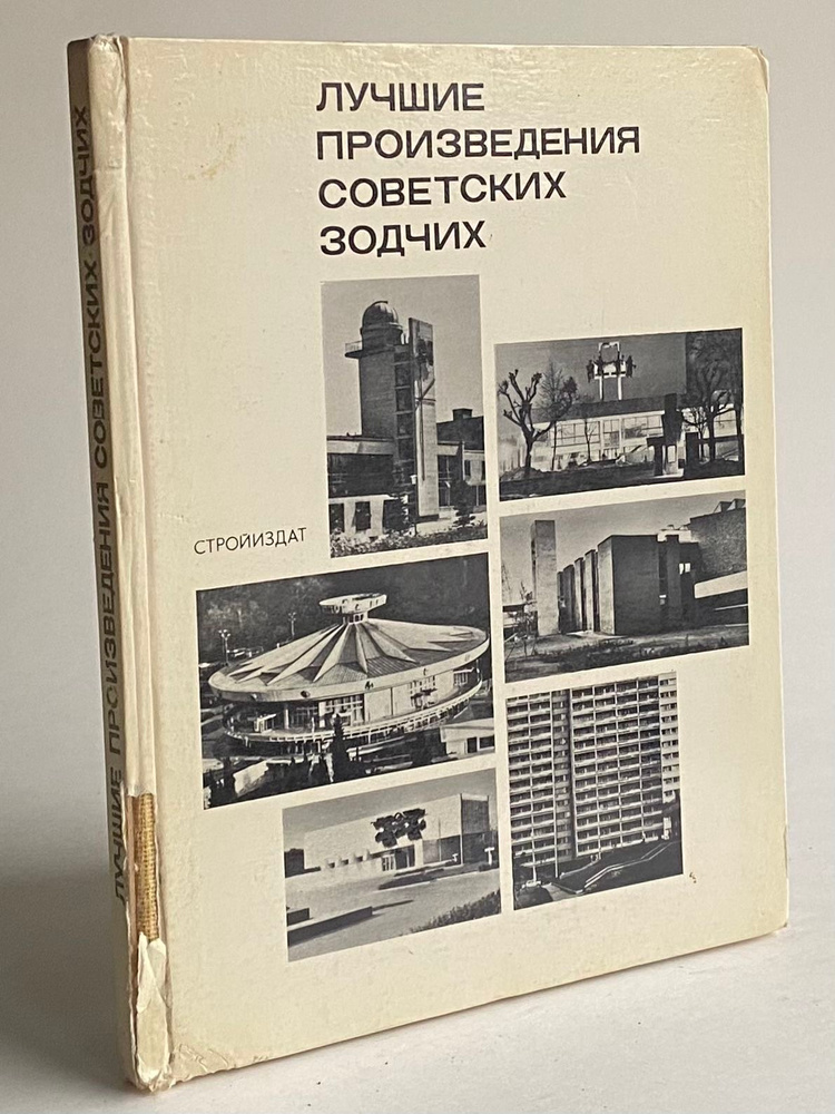 Лучшие произведения советских зодчих. 1970-1972 гг. купить на OZON по низкой цене (3166751591)