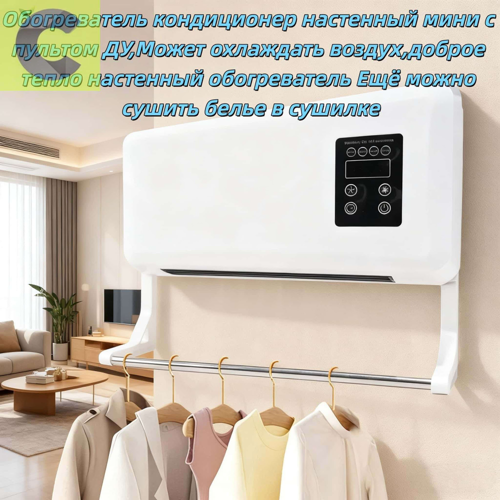 Обогреватель кондиционер настенный мини с пультом ДУ,Может охлаждать воздух,доброе тепло ...