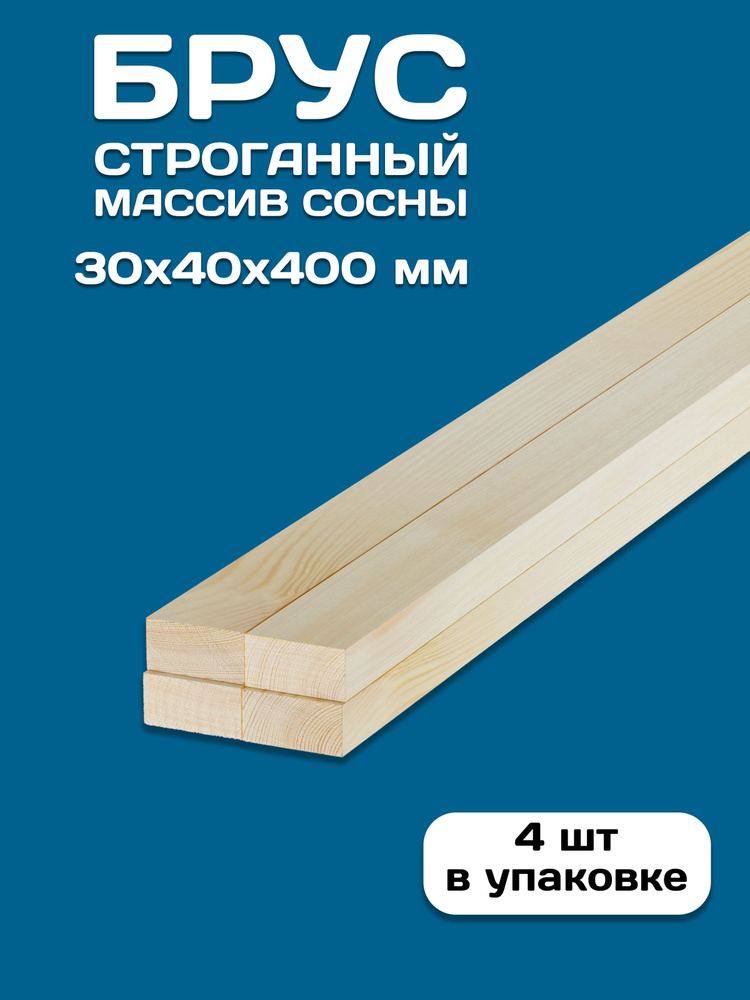 Брусок деревянный строганный 30х40х400мм, 4 шт купить на OZON по низкой цене (3180400918)