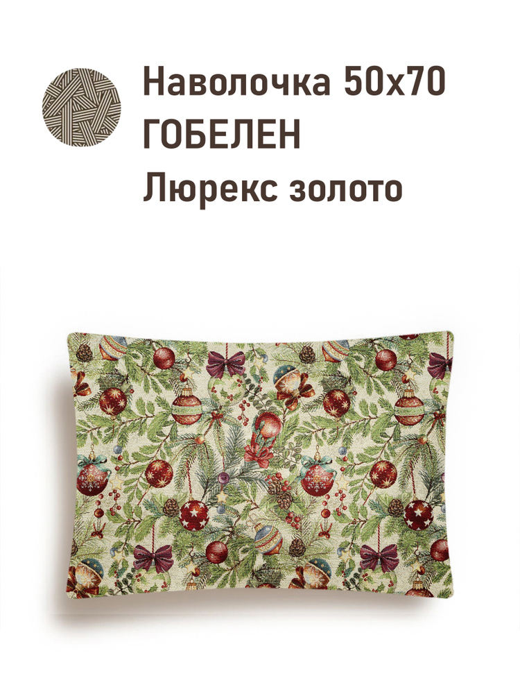Наволочка декоративная новогодняя гобеленовая Le Gobelin Елочные украшения 50х70 см Золото ...