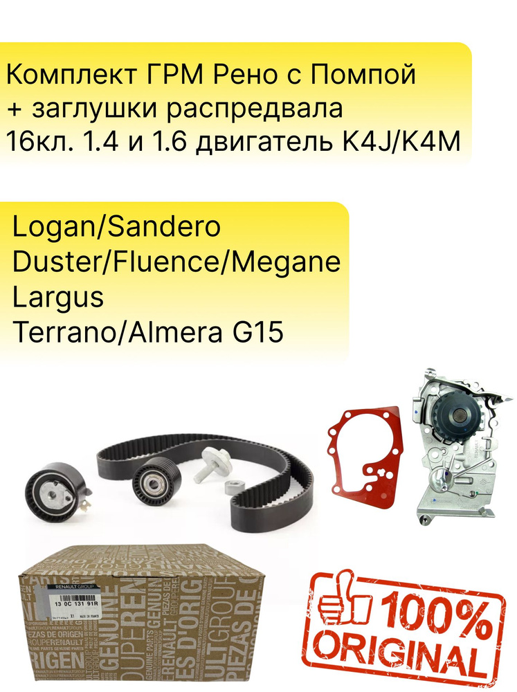 Ремень ГРМ комплект с Помпой,оригинал 1.6 K4M (16 клапанов) Ларгус, Рено Логан k4m, Сандеро 1.6 ...