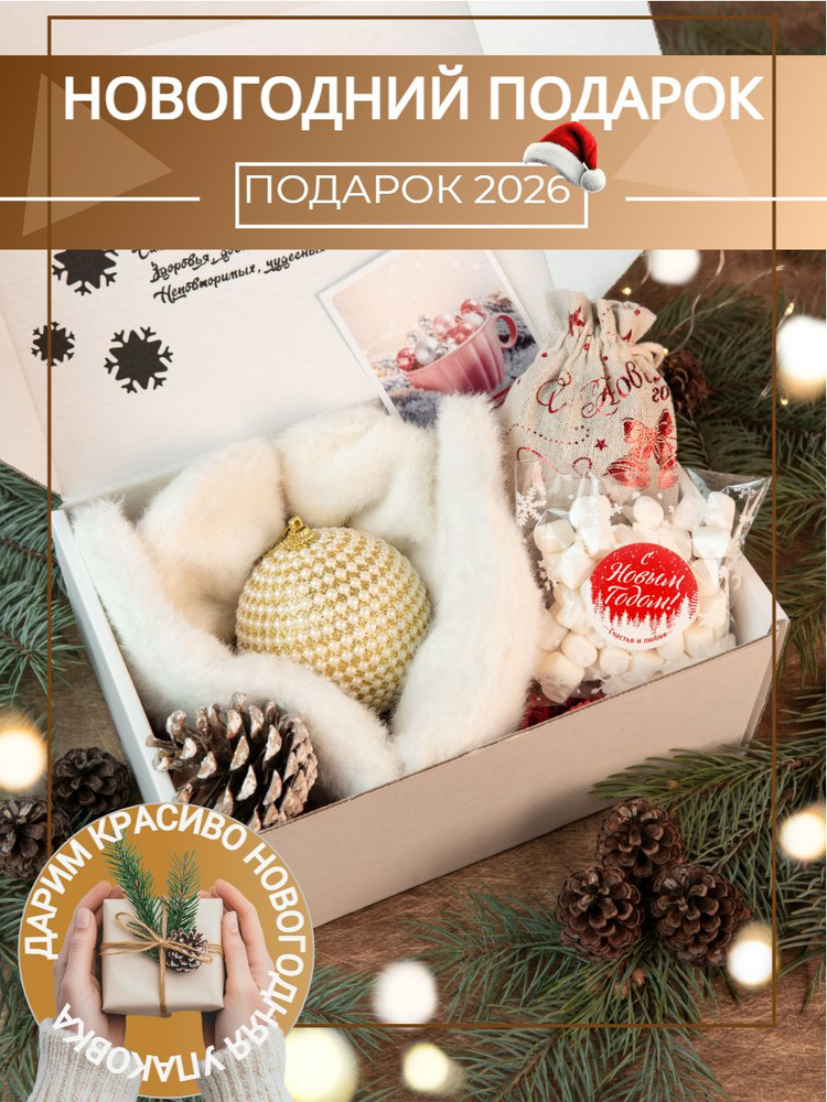 Новогодний подарок для женщин , подарочный набор сувенир 2026 ...