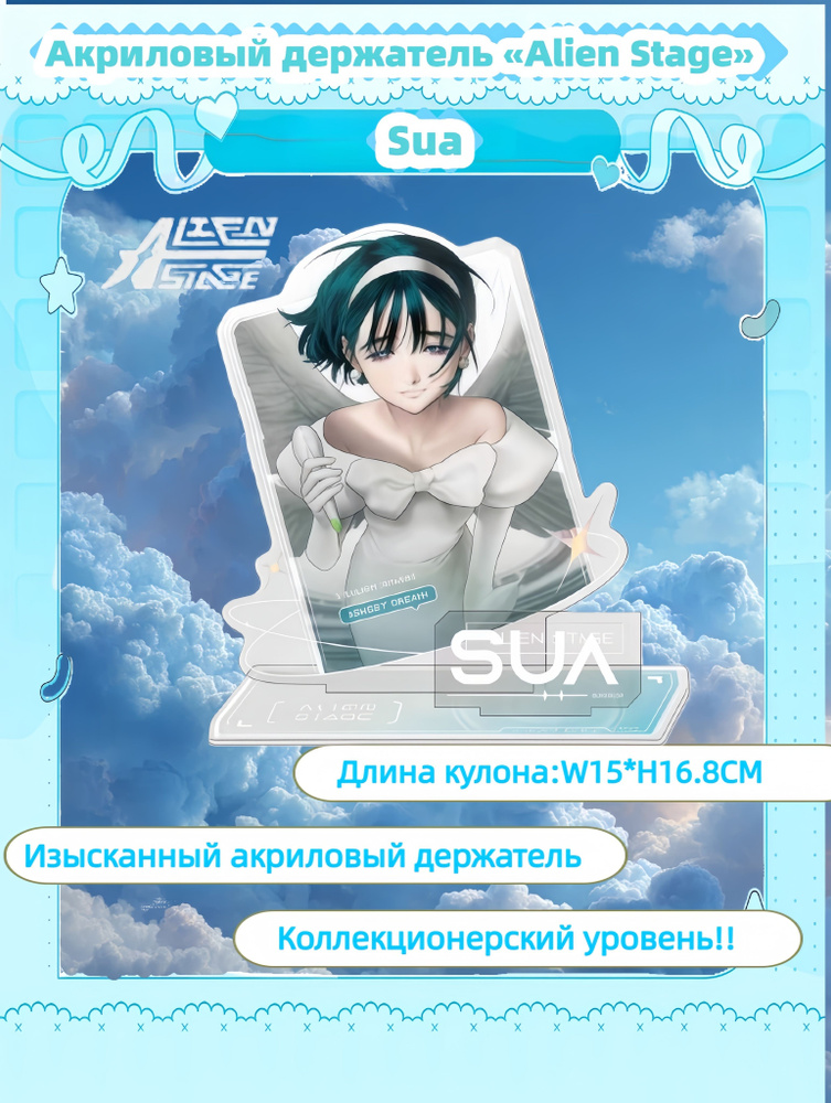 Alien Stage- полутело акриловый стенд-Sua купить на OZON по низкой цене ...