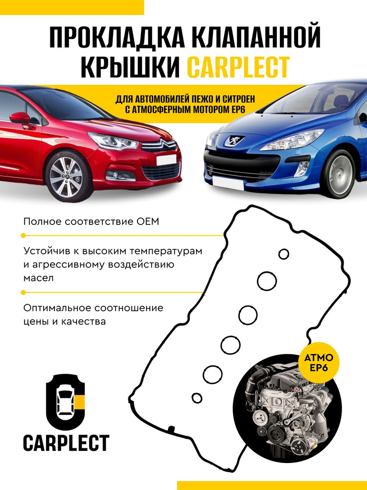 Прокладка клапанной крышки Пежо / Ситроен, Peugeot / Citroen для ...