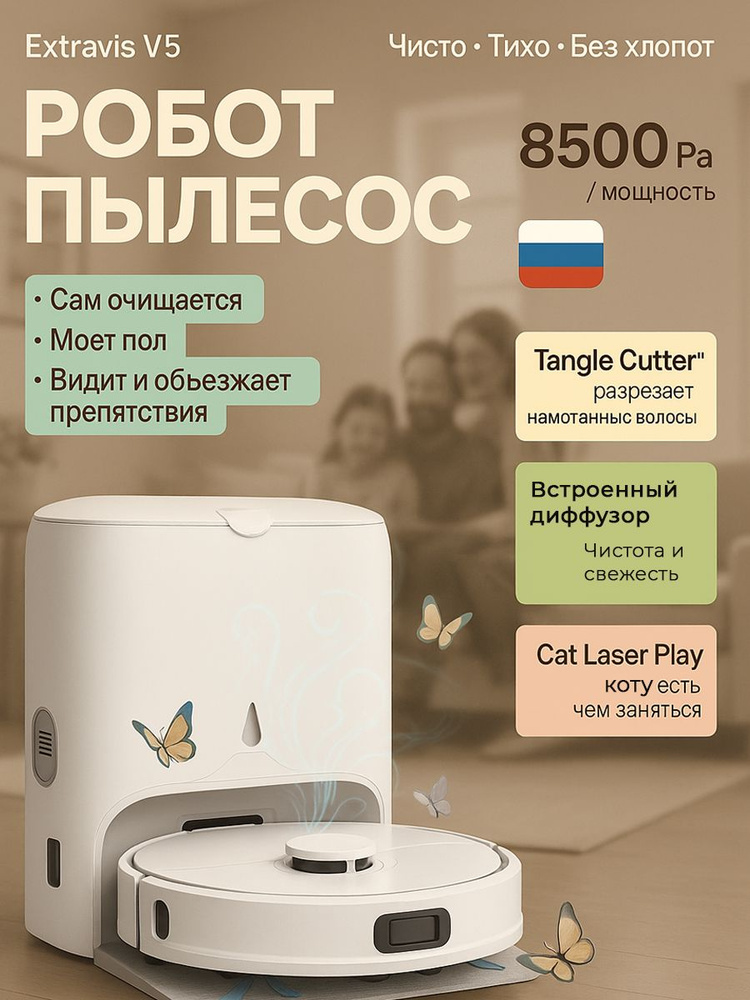 Робот-пылесос Extravis V5 Pro, моющий со станцией самоочистки и ...