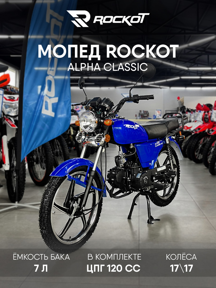 Мопед ROCKOT ALPHA CLASSIC (синий глянцевый) купить на OZON по низкой ...