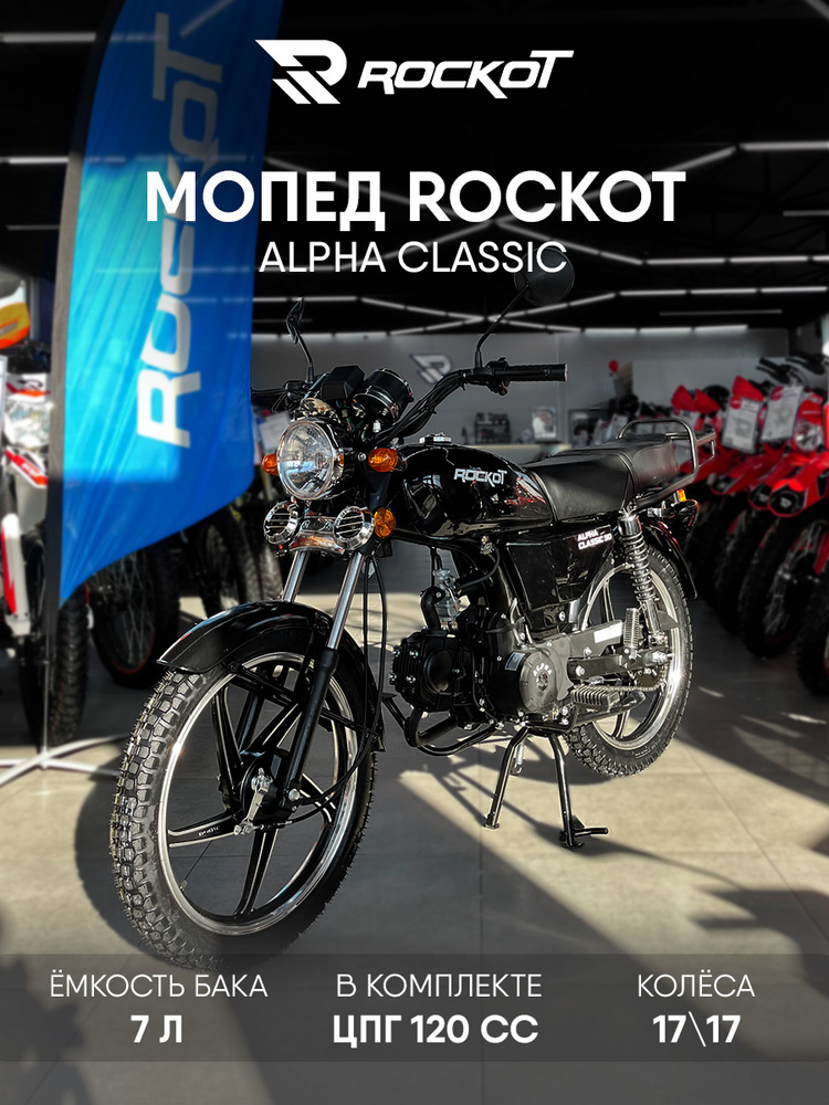 Мопед ROCKOT ALPHA CLASSIC (черный глянцевый) купить на OZON по низкой ...